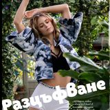 Kate Bock (Elle Bulgaria)
