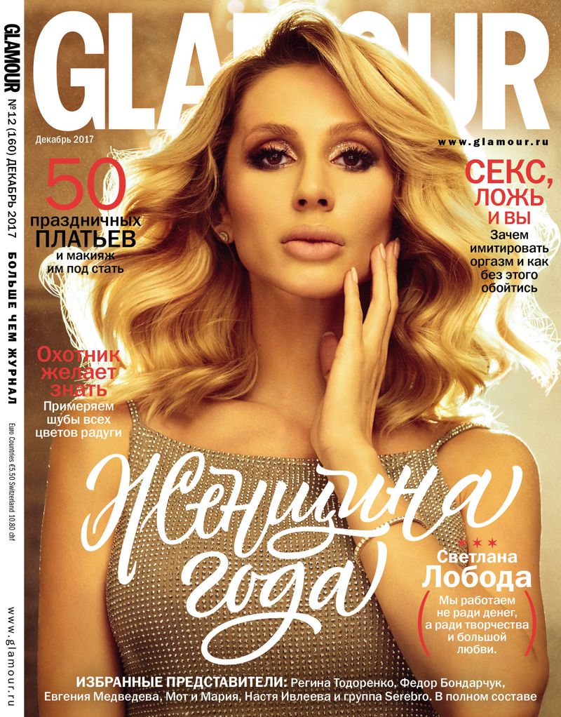 Glamour Russia December 2017 Cover (Glamour Russia)